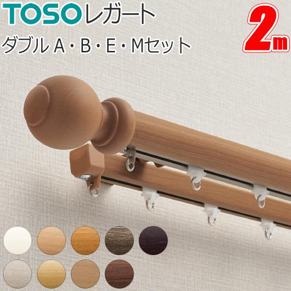 No1カーテンレールメーカーであるトーソーの自信作「レガート」。インテリア性と機能性を兼ね備えた木目調の装飾カーテンレールです。TOSOふさかけフォレスタAやタッセルBWC60とのコーディネートをお楽しみいただけます。※こちらの製品は返品及...