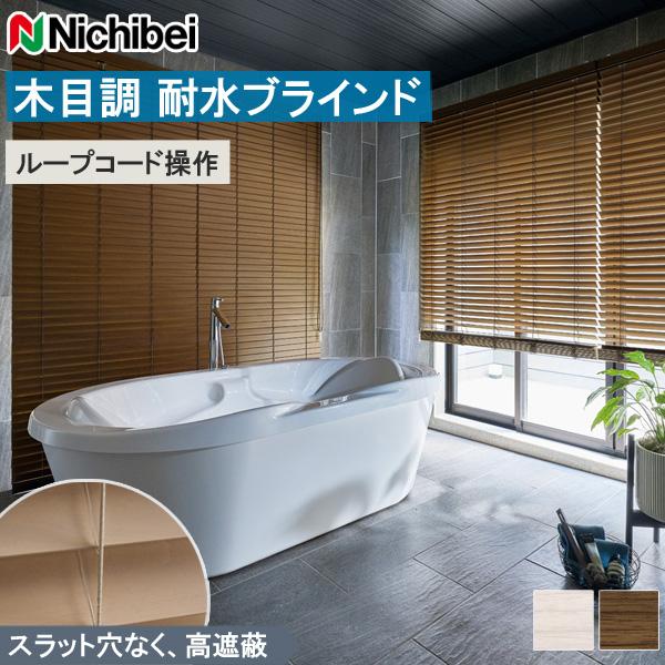 木目調ブラインド クレールグランツ50 は高い耐水性を実現させたスラット幅50mmの ニチベイ 耐水ブラインドです。耐水性のある合成樹脂のスラットはキッチンやお風呂場など水はねやお手入れが気になる水まわりにおすすめです。・スラット幅：50m...