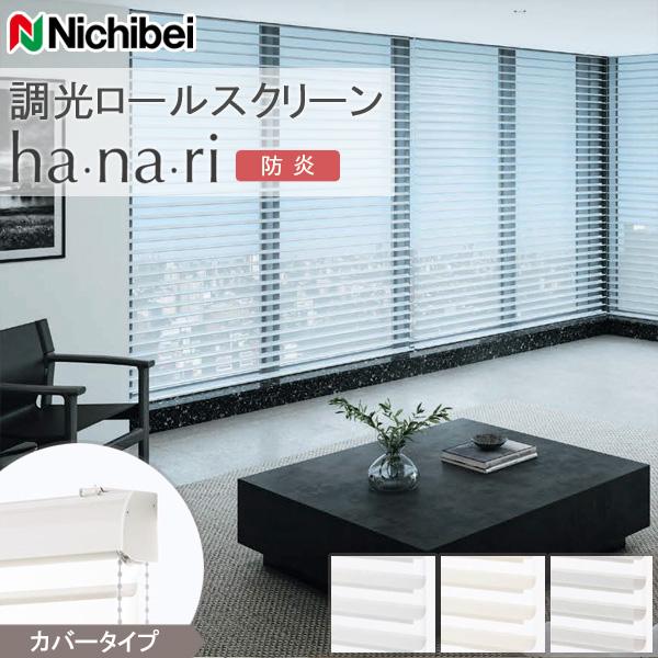 ファブリックとレースの3層からなる新感覚 ロールカーテン hanari（ハナリ）はブラインドのように光をコントロールしながら、プライバシーも守ります。高級感のある調光ロールスクリーンです。生地「リフル」は繊細な織りの防炎生地。すっきりとした...