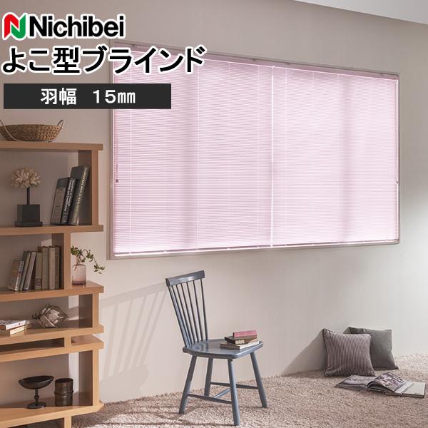 「V1203、V1204、V1205、V1206、V1234、V1241」はメーカーの在庫切れにともない販売終了となりました。ブラインド 1cm単位でサイズオーダー可能 さらに進化したニチベイのアルミブラインド セレーノフィットシリーズ■ニ...