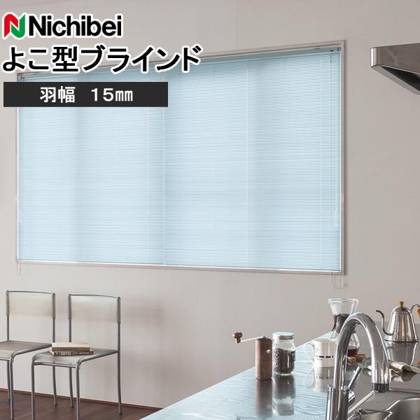 「V1203、V1204、V1205、V1206、V1234、V1241」はメーカーの在庫切れにともない販売終了となりました。　ブラインド 1cm単位でサイズオーダー可能 さらに進化したニチベイのアルミブラインド 高い耐水性を持つセレーノオ...