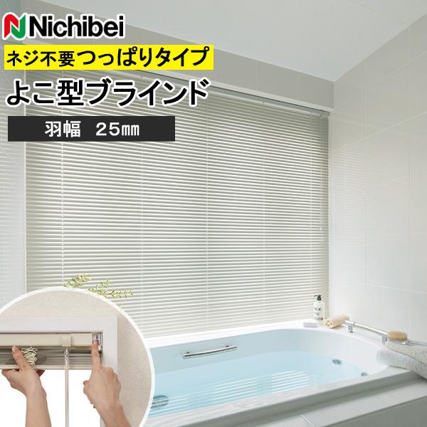 「V1203、V1204、V1205、V1206、V1234、V1241」はメーカーの在庫切れにともない販売終了となりました。　ニチベイ ブラインド 1cm単位でサイズオーダー可能 さらに進化したニチベイのアルミブラインド 高い耐水性を持つ...