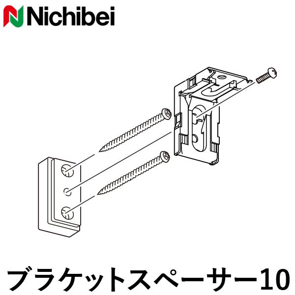 ニチベイハニカムスクリーンレフィーナ ブラケットスペーサー10 ・窓枠の上の壁面に商品を取付ける場合、壁面と窓枠の段差を解消するために使用します。セット内容：ブラケットスペーサー1個、ブラケットスペーサー用取付けネジ、ブラケット用取付けネジ