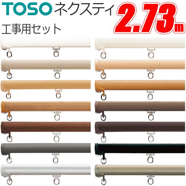 カーテンレール ネクスティ は施工性、操作性の高さはもちろん、デザイン性にもこだわったカーテンレールです。豊富なカラーラインナップとこだわりの部品展開で、さまざまなシーンに自然に溶け込みます。TOSOふさかけパルト、コンフィ、フォレスタAと...