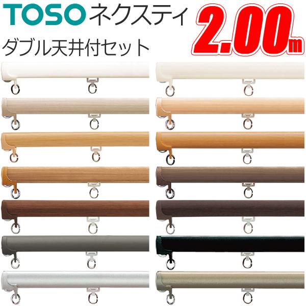 カーテンレール ネクスティ は施工性、操作性の高さはもちろん、デザイン性にもこだわったカーテンレールです。豊富なカラーラインナップとこだわりの部品展開で、さまざまなシーンに自然に溶け込みます。TOSOふさかけパルト、コンフィ、フォレスタAと...