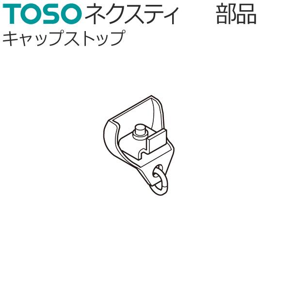 トーソー カーテンレール ネクスティ用キャップ※ネクスティホワイトグレインにはプレーンホワイト部品をご使用ください。※こちらの製品は返品及び交換が承れません。