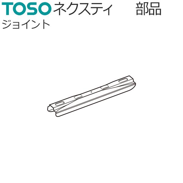 トーソー カーテンレール ネクスティ用部品※ネクスティをジョイントする際にご使用ください。※こちらの製品は返品及び交換が承れません。