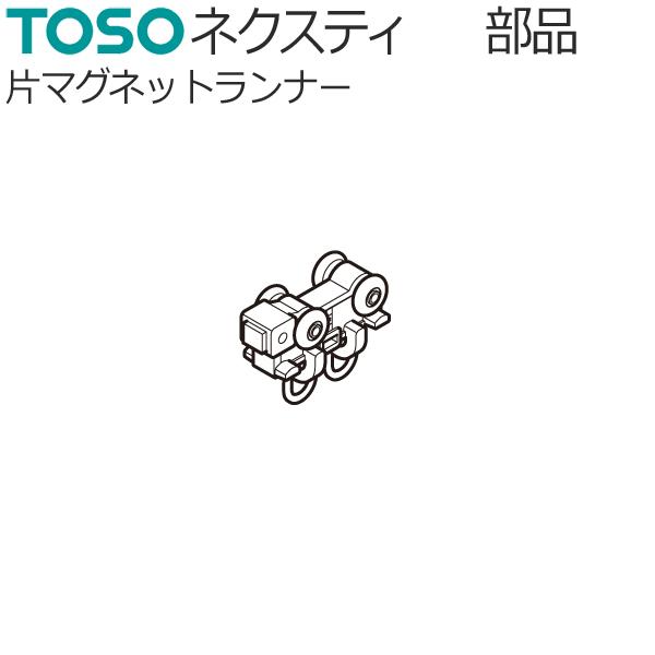 トーソー カーテンレール ネクスティ用ランナー※片開きの際ご使用ください。※こちらの製品は返品及び交換が承れません。