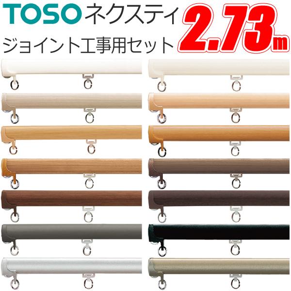カーテンレール ネクスティ は施工性、操作性の高さはもちろん、デザイン性にもこだわったカーテンレールです。豊富なカラーラインナップとこだわりの部品展開で、さまざまなシーンに自然に溶け込みます。TOSOふさかけパルト、コンフィ、フォレスタAと...