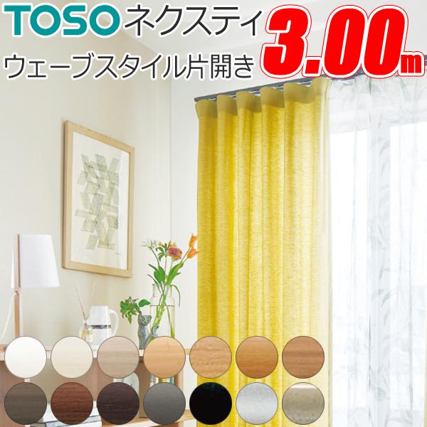 カーテンレール ネクスティ は施工性、操作性の高さはもちろん、デザイン性にもこだわったカーテンレールです。豊富なカラーラインナップとこだわりの部品展開で、さまざまなシーンに自然に溶け込みます。TOSOふさかけパルト、コンフィ、フォレスタAと...