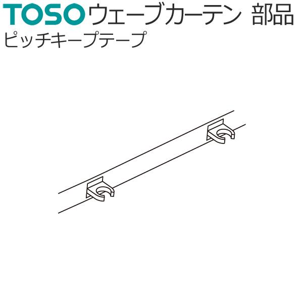 トーソー カーテンレール ウェーブカーテン用部品※ウェーブスタイルでは、レールの天井直付はできません。※ジョイント部分をカーテン走行させることはできません。ジョイントする場合は、センタージョイントで両開きとしてください。※こちらの製品は返品...