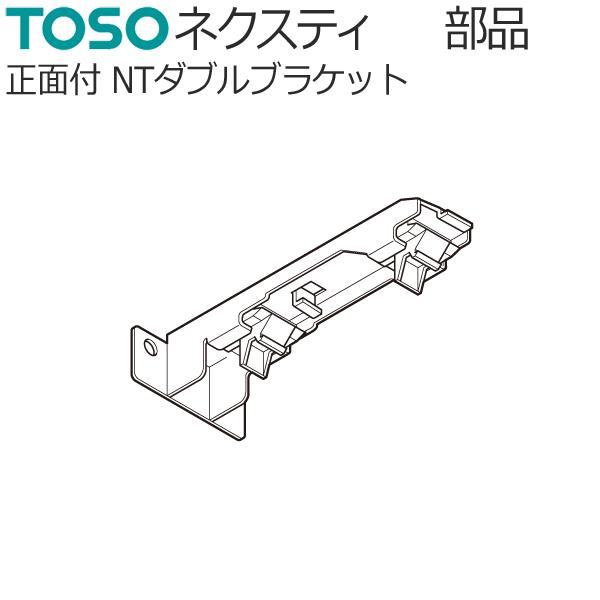 トーソー カーテンレール ネクスティ用ブラケット［ネクスティブラケット必要個数の目安］（〜2m迄：3個）（2.1m〜2.9m：4個、※ジョイント工事用セットの場合5個）（3.0m〜3.9m：5個）（4.0m〜：6個、※ジョイント工事用セット...