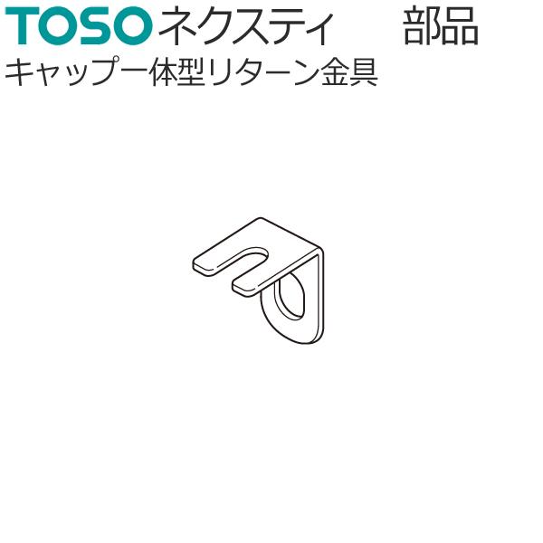トーソー カーテンレール ネクスティ用部品※こちらの製品は返品及び交換が承れません。