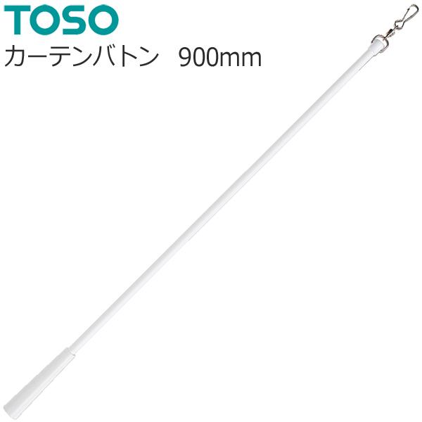 トーソー カーテンアクセサリー カーテンバトン。ランナーに取付けて使用します。高い位置にあるカーテンや厚くて重いカーテンも操作しやすく、カーテン生地を直接さわらないため、汚れやシワ等を予防できます。※こちらの製品は返品及び交換が承れません。
