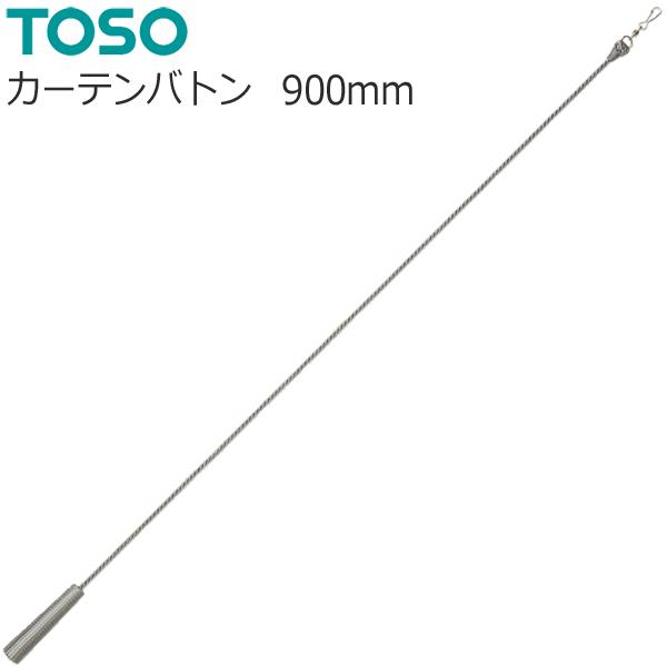 トーソー カーテンアクセサリー カーテンバトン。ランナーに取付けて使用します。高い位置にあるカーテンや厚くて重いカーテンも操作しやすく、カーテン生地を直接さわらないため、汚れやシワ等を予防できます。※こちらの製品は返品及び交換が承れません。