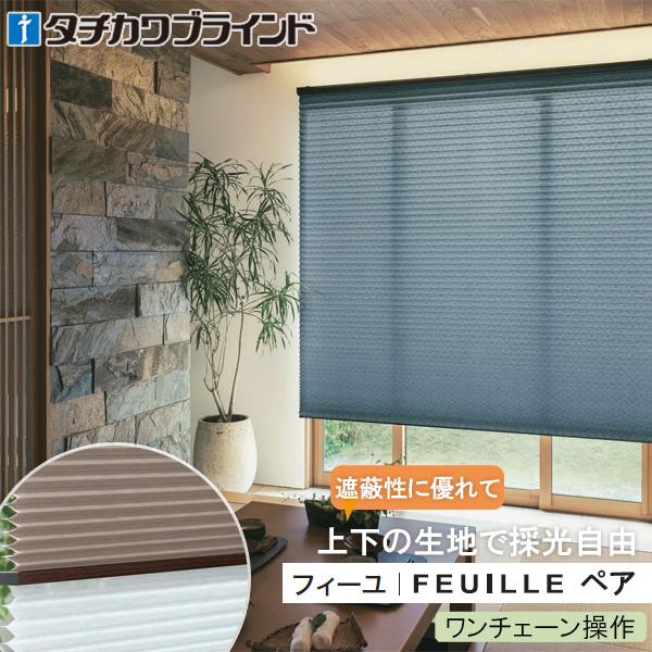 プリーツスクリーン ペアタイプ 1台に厚地と薄地(シースルー)のスクリーンを上下に配置したスタイルのタチカワ製プリーツスクリーンです。室内側から見えるコードやコード穴がないことで、光漏れを抑え生地本来の美しさを楽しめる最上級のプリーツスクリ...
