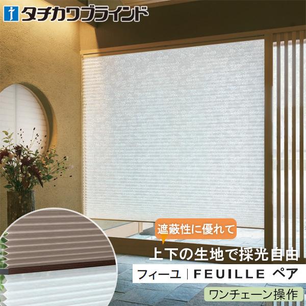 プリーツスクリーン ペアタイプ 1台に厚地と薄地(シースルー)のスクリーンを上下に配置したスタイルのタチカワ製プリーツスクリーンです。室内側から見えるコードやコード穴がないことで、光漏れを抑え生地本来の美しさを楽しめる最上級のプリーツスクリ...