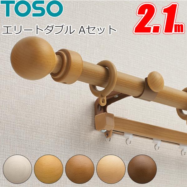 TOSO カーテンレール ローレット木目25 トーソー カーテンレール Aキャップ 2.10m ダブルセット 本格的な木質の風合いが楽しめる、とってもリーズナブルな木目調カーテンレール どんなシチュエーションにもよく合い、窓辺にさりげない優...