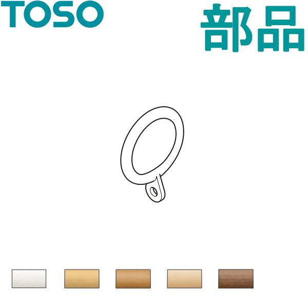 ランナー TOSO 装飾 カーテンレール ローレット木目25 トーソー カーテンレール ローレット木目25 部品 リングランナー 1袋(5個入り) 本格的な木質の風合いが楽しめる、とってもリーズナブルな木目調カーテンレール どんなシチュエー...