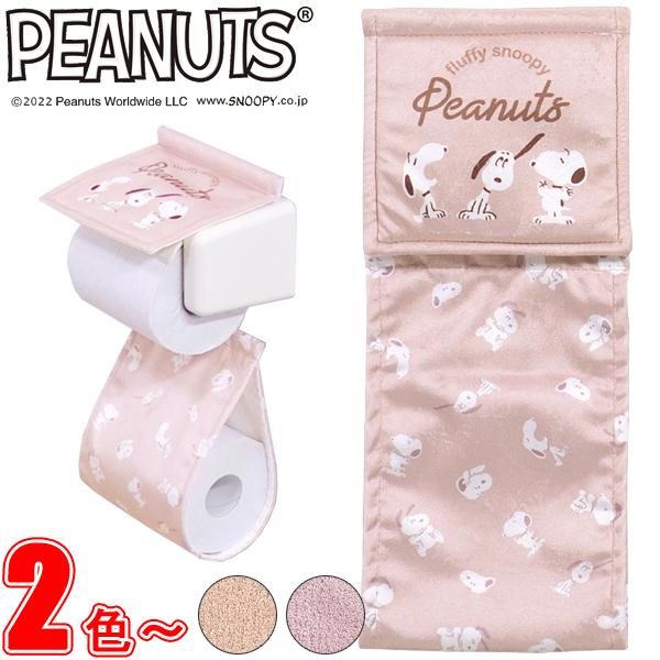 SNOOPY ふわふわの手触りでスヌーピーの毛並みが感じられるトイレタリー。（ペーパーホルダーカバー（表生地、ポリエステル））・こちらの製品は返品及び交換が承れません。・北海道、沖縄県及び離島地域は別途送料がかかります・ご決済時に送料が加算...