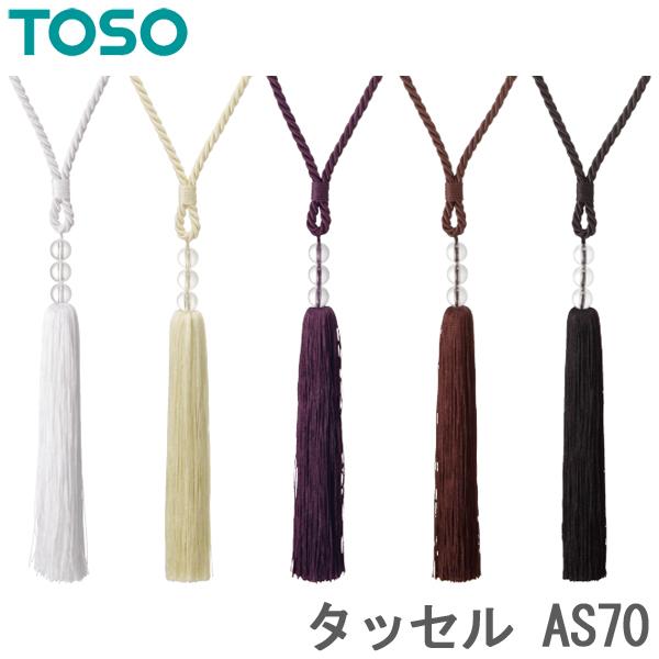 上品で繊細な装飾やふさが落ち着いた大人の雰囲気を漂わせます。タッセルにあわせたビーズがアクセントになっています。・タッセル1本に付き、セーフティリングが2個付属しています。素材：レーヨン65％・綿35％・アクリル