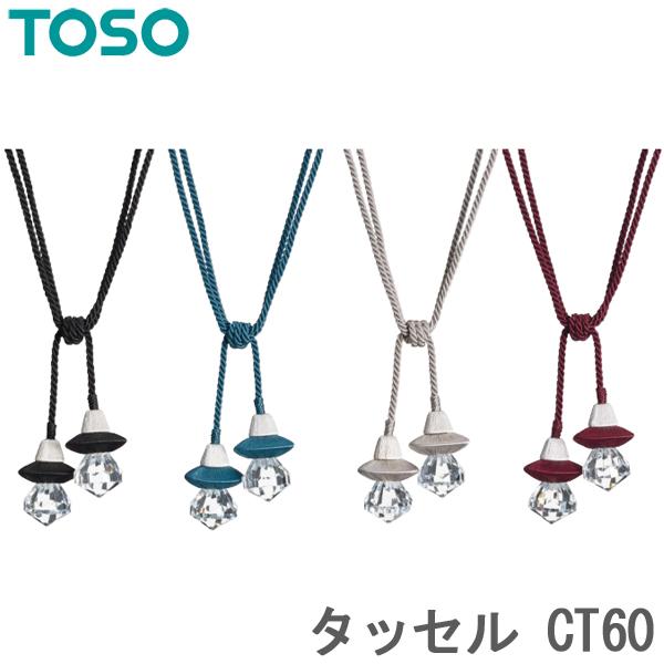 素材感のあるシンプルなデザインは幅広くカーテンとのコーディネートをお楽しみいただけます。タッセルに合わせたビーズがさりげないアクセントになっています。・タッセル1本に付き、セーフティリングが2個付属しています。・ 高温・多湿（脱衣所等）で使...