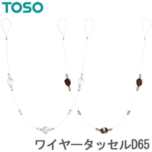 シンプルなカーテンスタイルに最適なタッセルです。セーフティリングが付属しておりますので安心してご使用いただけます。・タッセル1本に付き、セーフティリングが2個付属しています。素材：ステンレス・アクリル