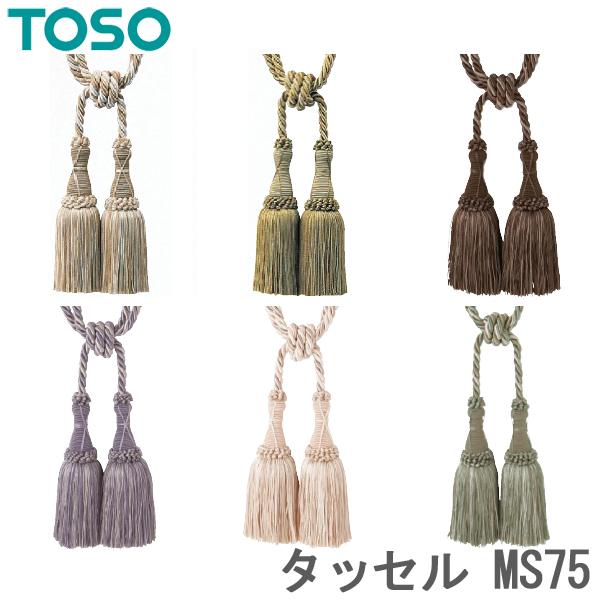 上品で繊細な装飾やふさが落ち着いた大人の雰囲気を漂わせます。ボリュームのある房がインテリアのワンポイントになります。・タッセル1本に付き、セーフティリングが2個付属しています。素材：レーヨン50%・綿50%