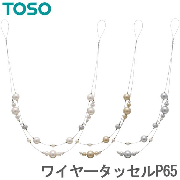 シンプルなカーテンスタイルに最適なタッセルです。セーフティリングが付属しておりますので安心してご使用いただけます。・タッセル1本に付き、セーフティリングが2個付属しています。素材：ステンレス・アクリル