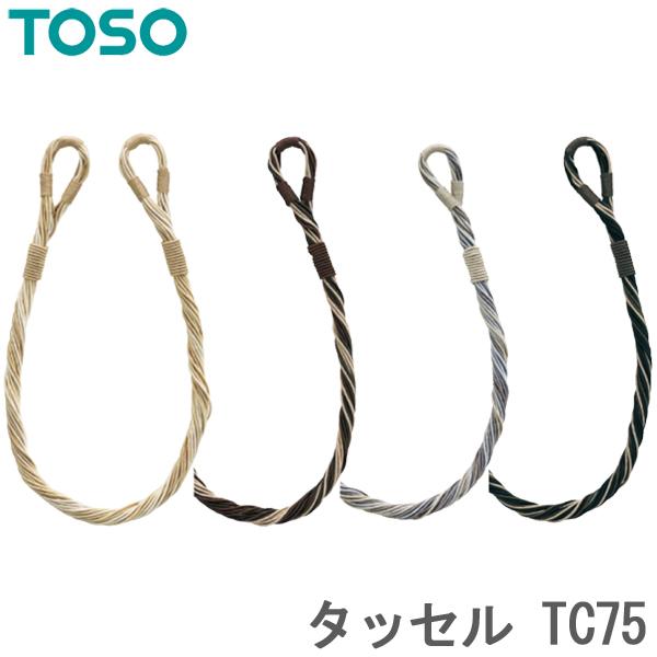 素材感のあるシンプルなデザインは幅広くカーテンとのコーディネートをお楽しみいただけます。落ち着きのある2色で組み合わせたタッセルがインテリアを引き締めます。・タッセル1本に付き、セーフティリングが2個付属しています。素材：綿55%・レーヨン45％