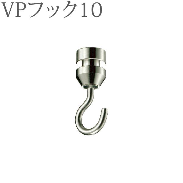 タチカワ ピクチャーレール VP-20用のフックです。レールを設置する前にいれておく先入れタイプです。天井付け専用タイプとなりますのでご注意下さい。安全荷重10kg、材質：真鍮・ステンレス（SUS304）（シルバーはニッケルメッキ、ホワイト...