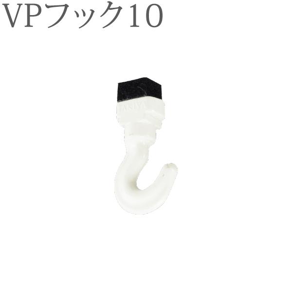 タチカワ ピクチャーレール VP-20用のフックです。レールを設置した後から入れることができる後入れタイプです。レールに入れた後に固定して使用します。天井付け専用タイプとなりますのでご注意下さい。安全荷重15kg、材質：亜鉛ダイキャスト・エ...