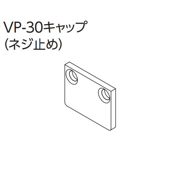 タチカワ ピクチャーレール VP-30用のキャップです。左右共通となりますので1本のレールで両端に使用する時には2枚をご注文下さい。※こちらの製品は返品及び交換が承れません。追加部品のみの手配はお受けできませんのでご注意ください