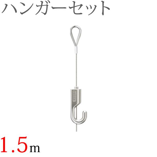 タチカワ ピクチャーレール用のハンガーセットです。直径1.5mmのワイヤーを使用しています。高品質なハンガーで様々なシーンでご使用頂けます。組成：ワイヤー：ステンレス・ハンガー：亜鉛ダイキャスト、安全荷重25kg、※こちらの製品は返品及び交...