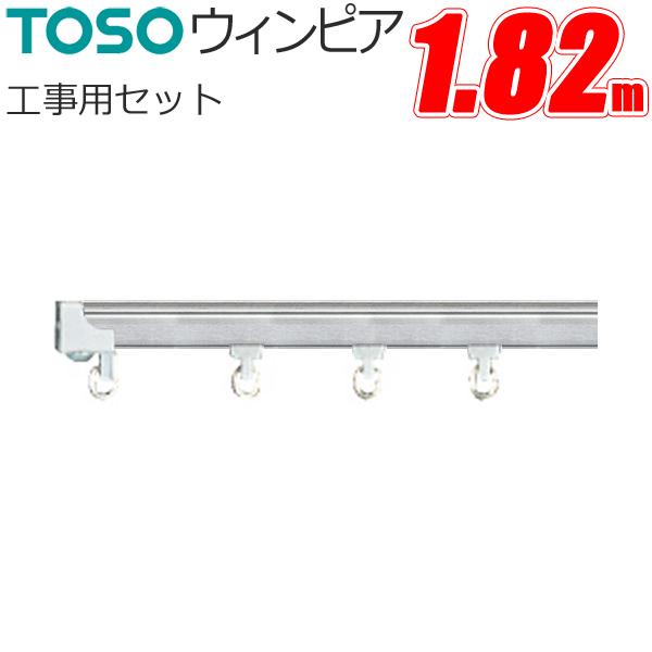 軽量級レールの決定版 トーソー カーテンレール ウィンピア、※セット内容/レール 1本、ランナー 1.82m=14コ・2.00m=16コ・2.73m=22コ・3.00m=24コ・4.00m=32コ、マグネットランナー 1組、キャップストップ...