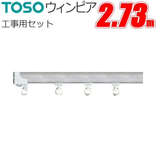 軽量級レールの決定版 トーソー カーテンレール ウィンピア、※セット内容/レール 1本、ランナー 1.82m=14コ・2.00m=16コ・2.73m=22コ・3.00m=24コ・4.00m=32コ、マグネットランナー 1組、キャップストップ...