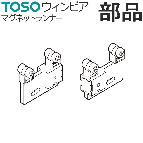 カーテンレール「ウィンピア」用のマグネットランナーです。※この製品はカーテンレール「ウィンピア」専用です。