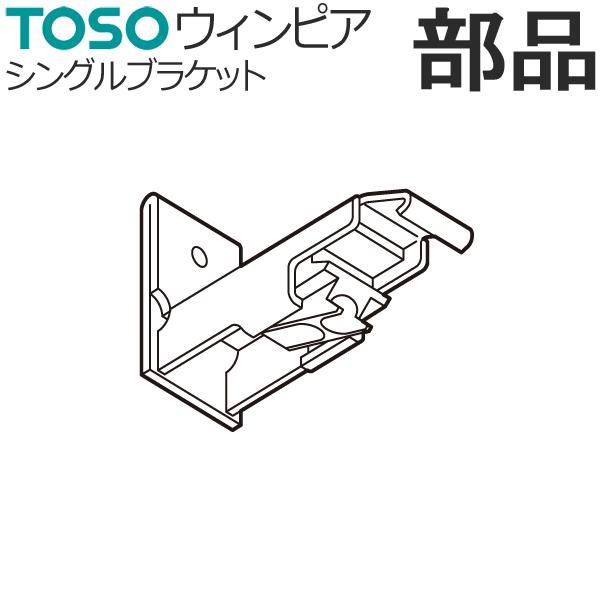 カーテンレール「ウィンピア」用のブラケット（取付金具）です。※この製品はカーテンレール「ウィンピア」専用です。