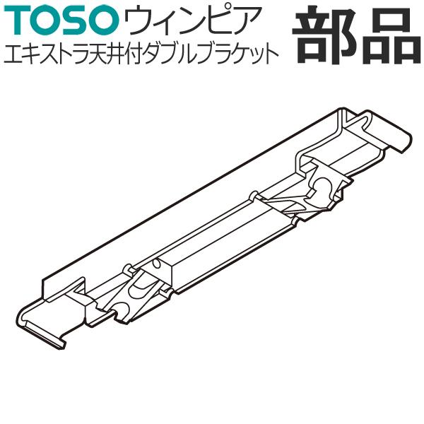 カーテンレール「ウィンピア」用のブラケット（取付金具）です。※この製品はカーテンレール「ウィンピア」専用です。