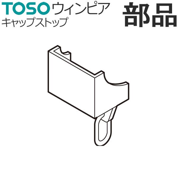 カーテンレール「ウィンピア」用のキャップストップです。※この製品はカーテンレール「ウィンピア」専用です。