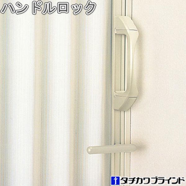 タチカワ アコーデオンドアカーテンのオプション部品。誰にでも使いやすいユニバーサルデザインのハンドル形状。ハンドル操作で、簡単に鍵の開け閉めができます。抗菌加工を施した取手・ハンドルロックは、トイレや更衣室などにも安心です。※ハンドルロック...
