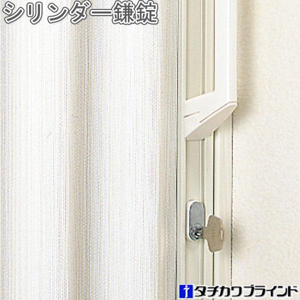 タチカワ アコーデオンドアカーテンのオプション部品。キー操作で特定の人が施錠を行う場合に適した製品。ロッカールームや荷物の保管場所など、管理が必要とされる場所におすすめです。※シリンダー鎌錠の色は製品本体の部品色と同系色になります。