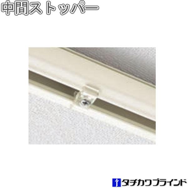タチカワ アコーデオンドアカーテンのオプション部品。製品をレールの途中で止めたい場合や、両開きの製品の中間位置を決める場合に使用します。