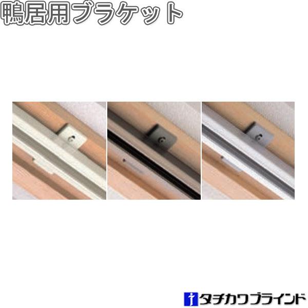 タチカワ アコーデオンドアカーテンのオプション部品。鴨居にレールを取付ける場合に使用します。鴨居の溝を気にすることなく取付けられます。鴨居用ブラケット個数は50cm毎に1個程度が目安です。