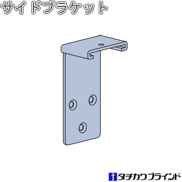 タチカワ アコーデオンドアカーテンのオプション部品。ハンガーパイプ使用時にレールを壁面に固定する時に使用します。I型ハンガーパイプの場合は必ずレールの両端を、V型ハンガーパイプの場合は最低でもレールの片端をサイドブラケットで固定してください。