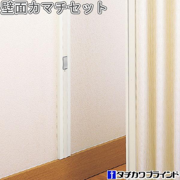 タチカワ アコーディオンカーテンメイトのオプション部品。巾木がある開口部に取付ける際に生じる巾木の厚み分のすき間を防ぎます。厚さ12.5mm以下の巾木に対応。※必ず「レール取付け面〜巾木の上端」までの寸法よりも長いサイズの壁面カマチセットを...