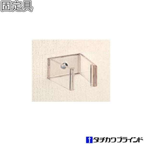 タチカワ アコーディオンカーテンメイトのオプション部品。たたみ込む側（開閉しない側）のカマチを壁面に固定したい時に使用します。※片開き：1個、両開き：2個 必要