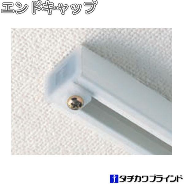 タチカワ アコーディオンカーテンメイトのオプション部品。レールの片側に壁がない場合に、レールの端部に取付けて製品の脱落を防ぎます。