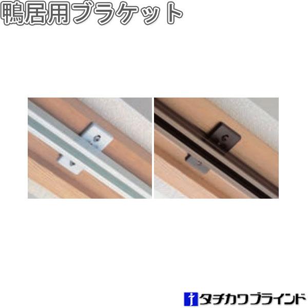 タチカワ アコーディオンカーテンメイトのオプション部品。鴨居にレールを取付ける場合に使用します。鴨居の溝を気にすることなく取付けられます。鴨居用ブラケット個数は50cm毎に1個程度が目安です。