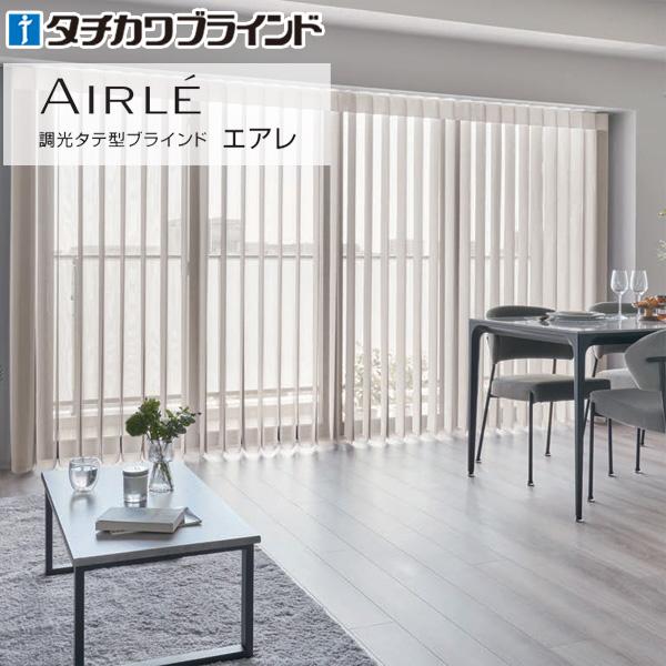 タチカワ 調光タテ型ブラインド「エアレ」。タテ型ブラインドのスタイリッシュさと、カーテンのやさしい雰囲気をあわせもち、採光と眺望を自由にコントロールできます。Ｕ字状にウェーブした生地を傾けることによって、採光状態・全閉状態をつくりだします。...